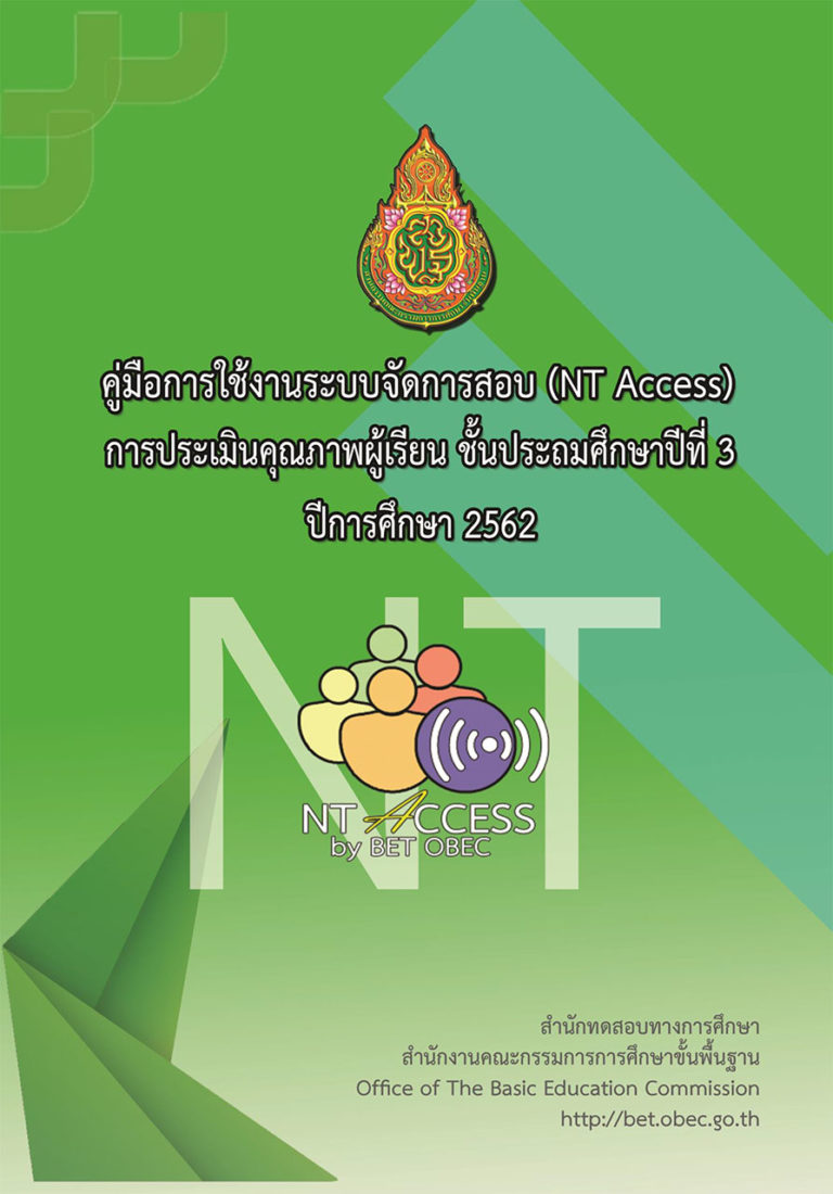 คู่มือการใช้งานระบบจัดการสอบ (NT Access) การประเมินคุณภาพผู้เรียน ชั้นประถมศึกษาปีที่ 3 ปี ...